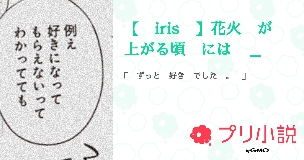 第4話：♯3 ＋ お知らせ（【 iris 】花火 が 上がる頃 には _）｜無料スマホ夢小説ならプリ小説 byGMO